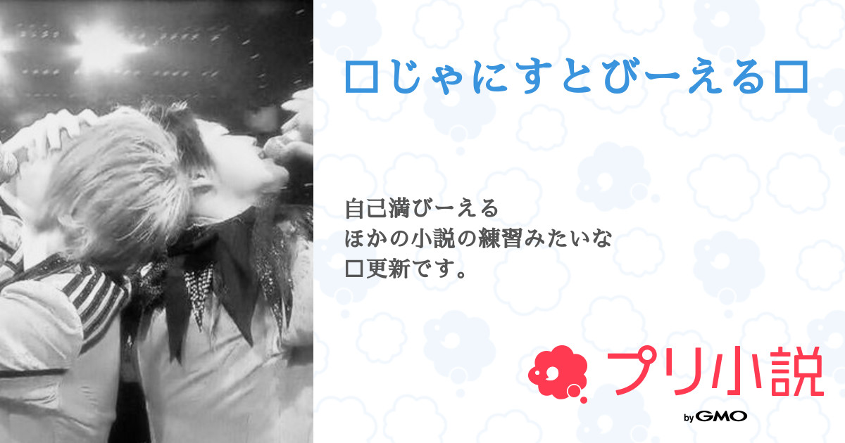 🌈じゃにすとびーえる🌈 全11話 【連載中】（虹のかけら🌈 活動休止中さんの小説） 無料スマホ夢小説ならプリ小説 Bygmo